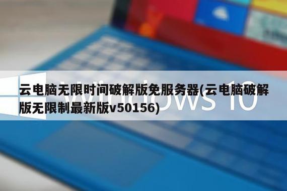 云电脑下载免费无限时间版截图