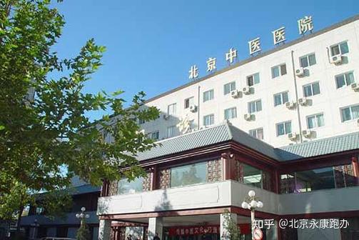 北京看中医去哪个医院比较好一点