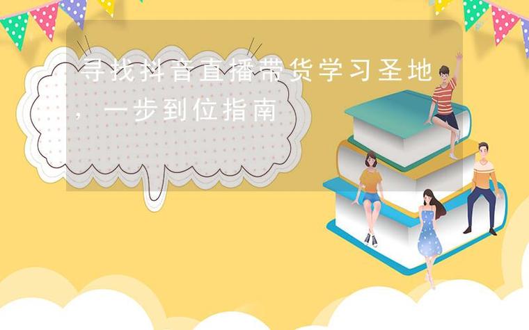 学直播带货去哪里去学图标
