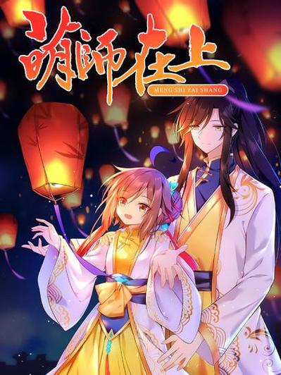 萌师在上小说免费阅读全文笔趣阁截图