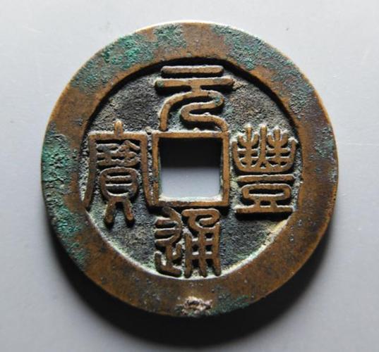 元丰通宝为什么不值钱图标