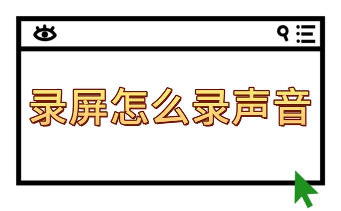小米录屏怎么录内置声音图标
