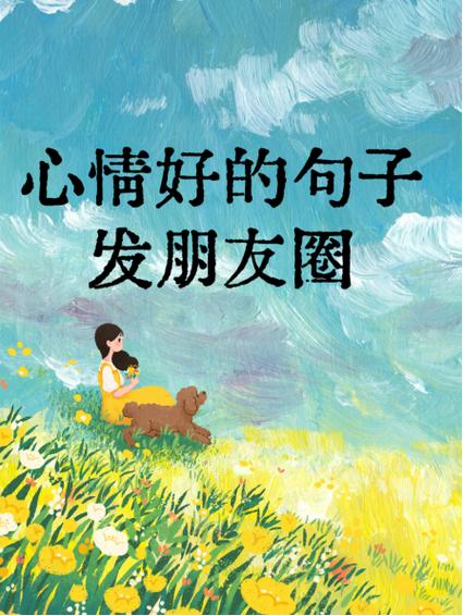 好心情是什么意思