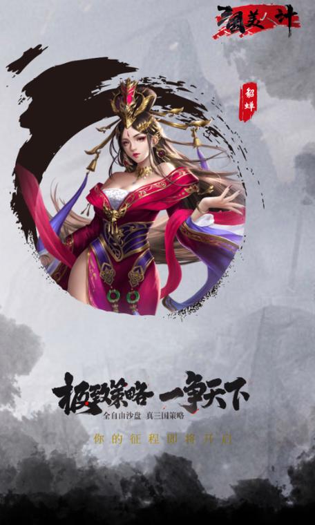 美人计手游