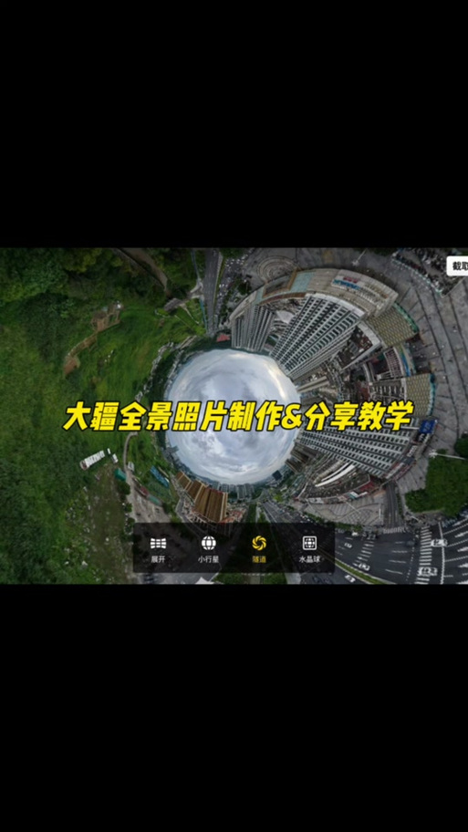 大疆无人机球形全景图导出步骤图标