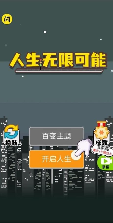 人生模拟器内置作弊菜单免广告图标