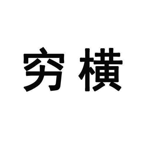 没钱穷横图片图标
