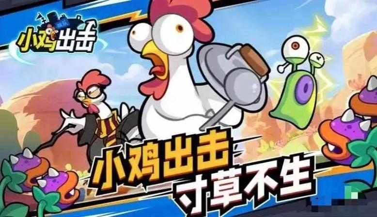 小鸡出击2024最新礼包码截图