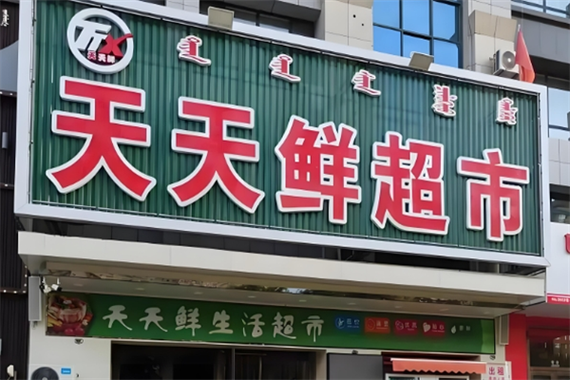 天天超市加盟店加盟费多少钱