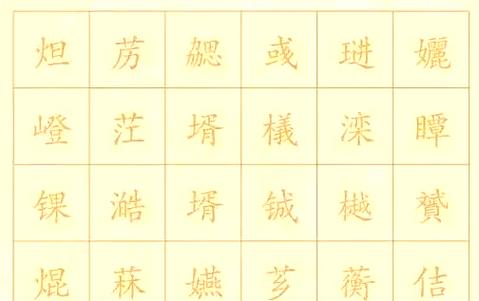 “我”生僻字截图