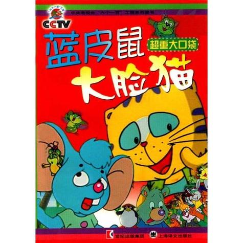 蓝皮鼠与大脸猫歌曲截图