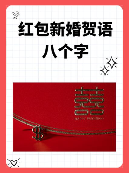 八个字红包寄语