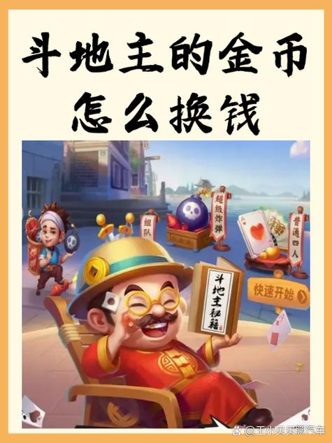 金币斗地主换现金的游戏截图