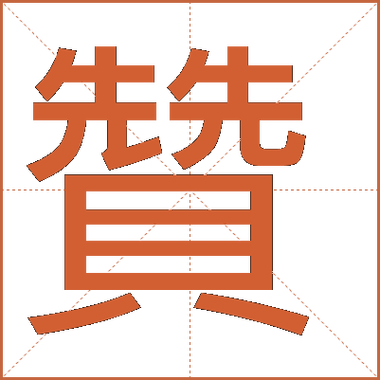 短赞的意思图标