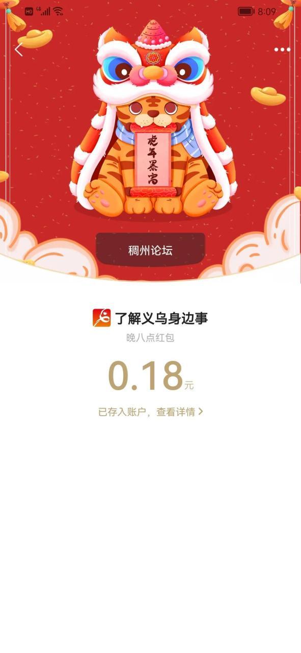 稠州论坛红包领取截图