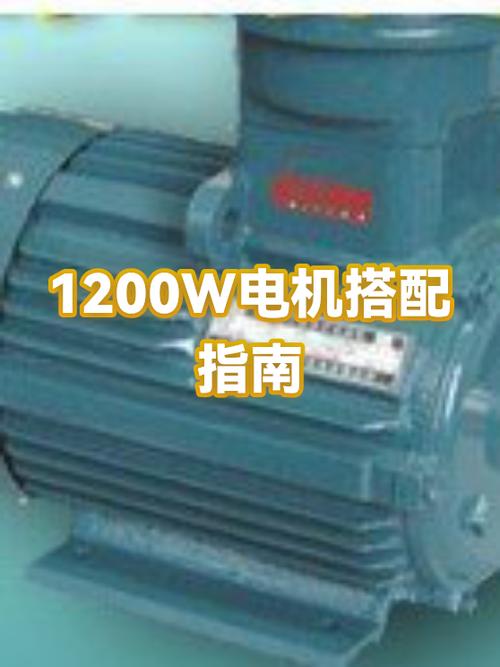 1200w电机最佳配表截图