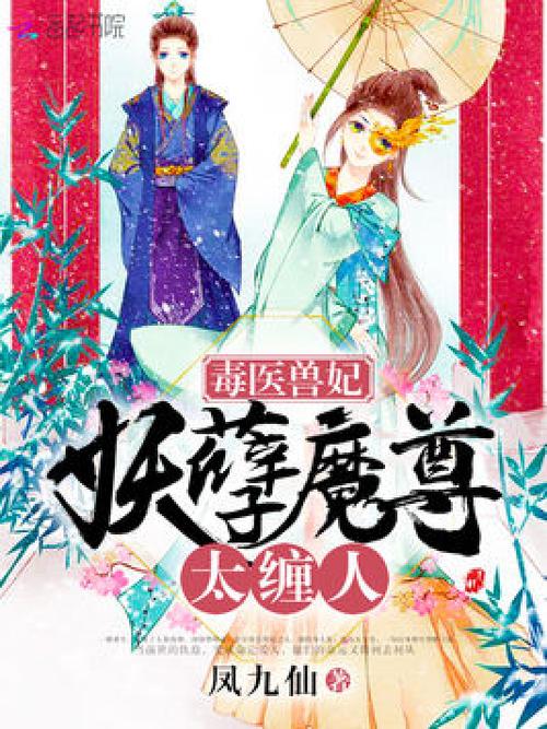 毒医兽妃妖孽魔尊魔太图标
