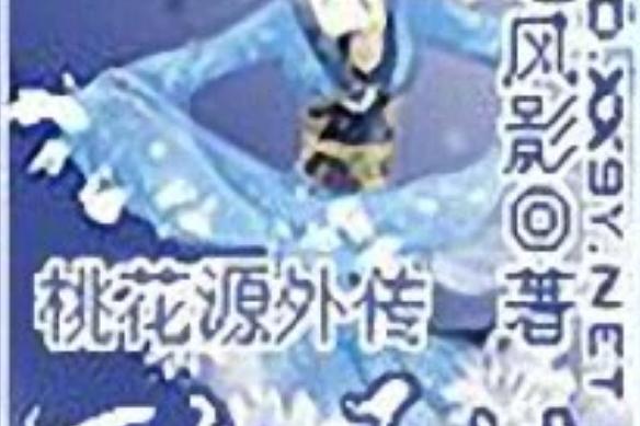桃花源外传图标