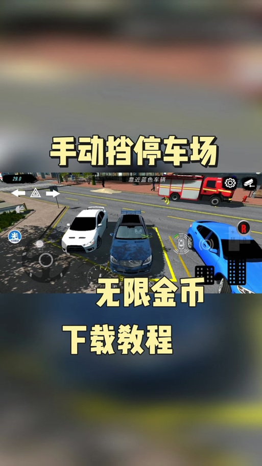 停车场修改版无限金币图标