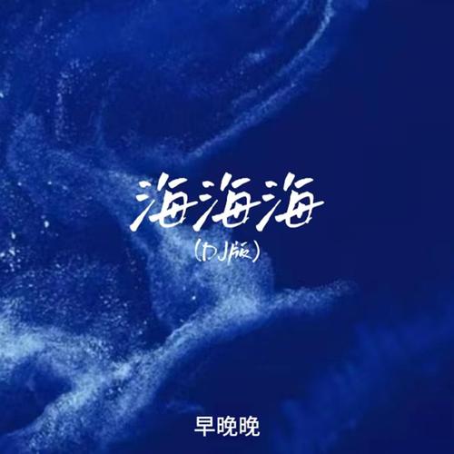 《大山大海像大海》dj图标