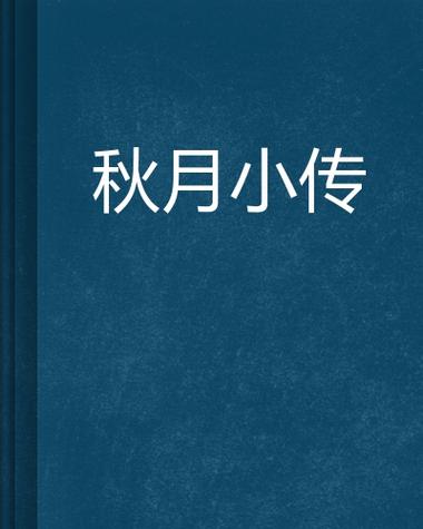 主角秋月的农村小说