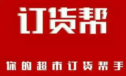订货帮app下载截图