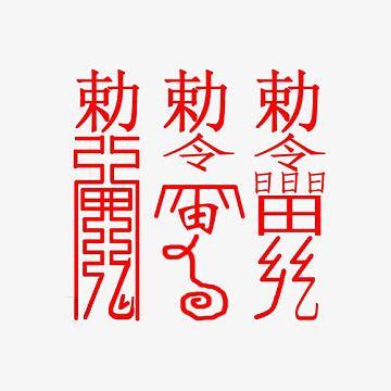 符文还是符纹图标