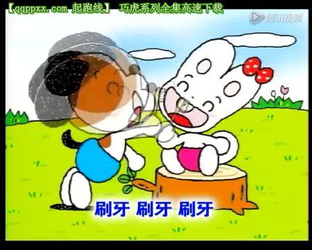 乐智小天地我会刷牙喽