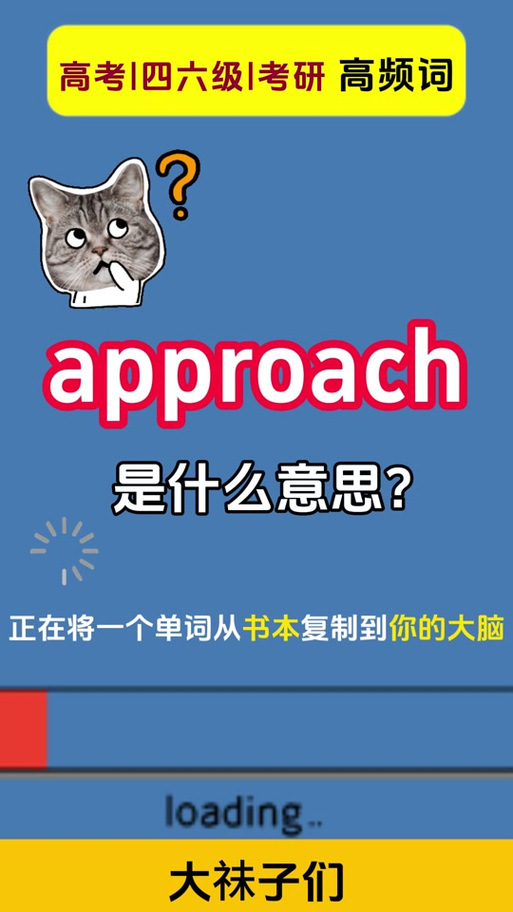approach一个词可以是挑战吗截图