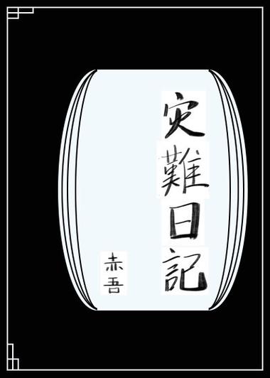 灾难日记 无限截图