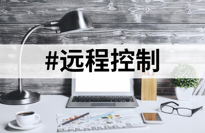远程监控怎么设置图标