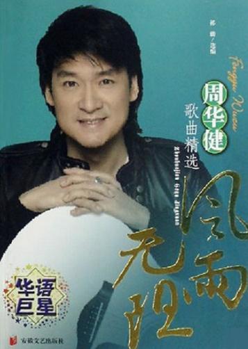 周华健《风雨无阻》图标