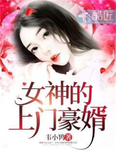 冰山美女的上门赘婿图标