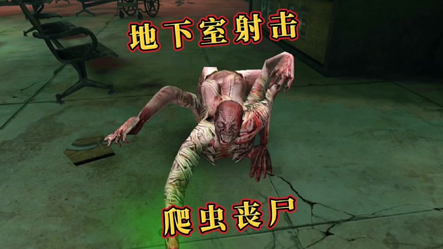 真人版枪战打丧尸图标