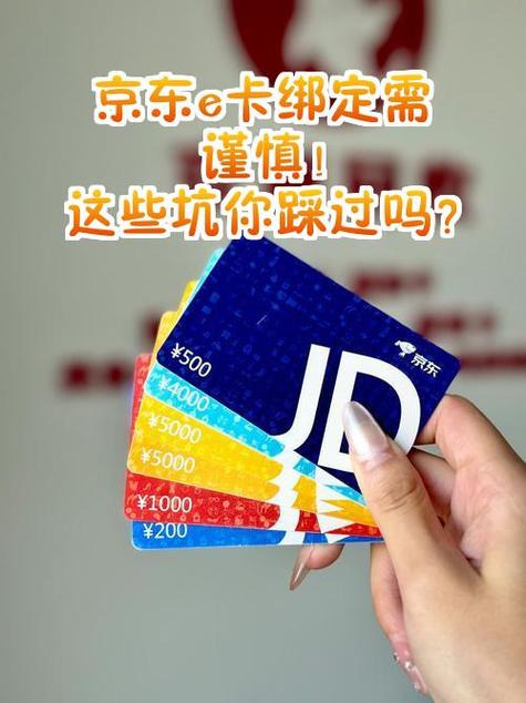 京东e卡被别人绑定的后果图标