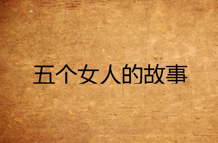 5个女主角左右的小说