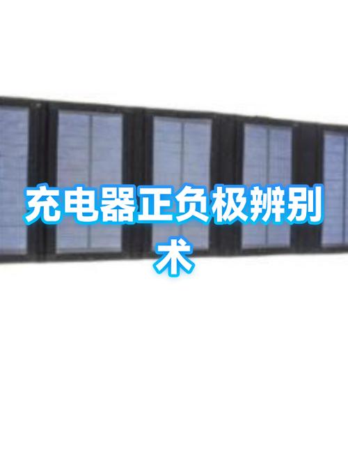 手机充电器正负极怎么分图标