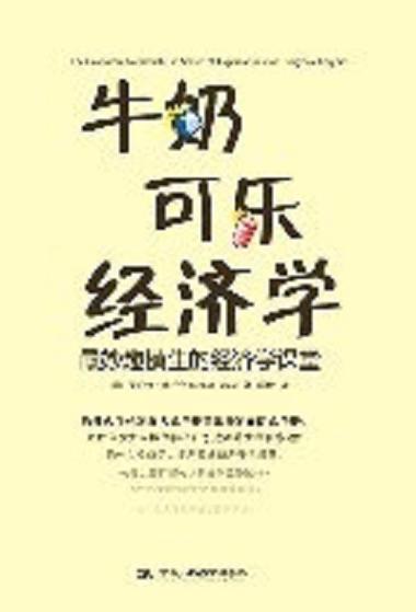 牛奶可乐经济学电子书截图