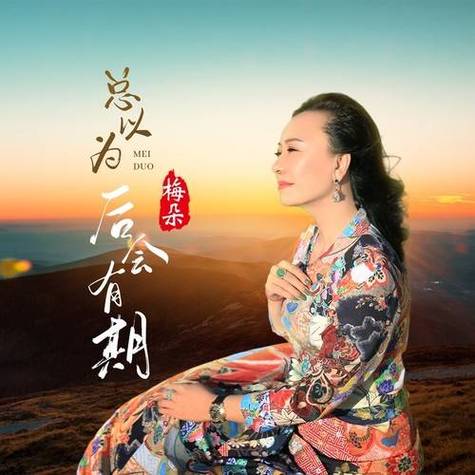 梅朵歌曲女声版图标