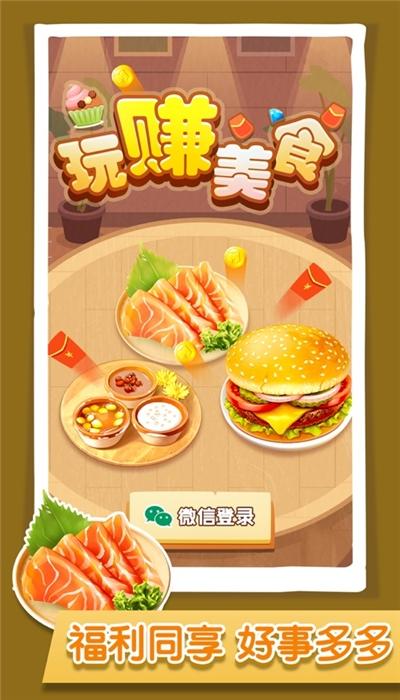 玩赚美食红包版下载图标