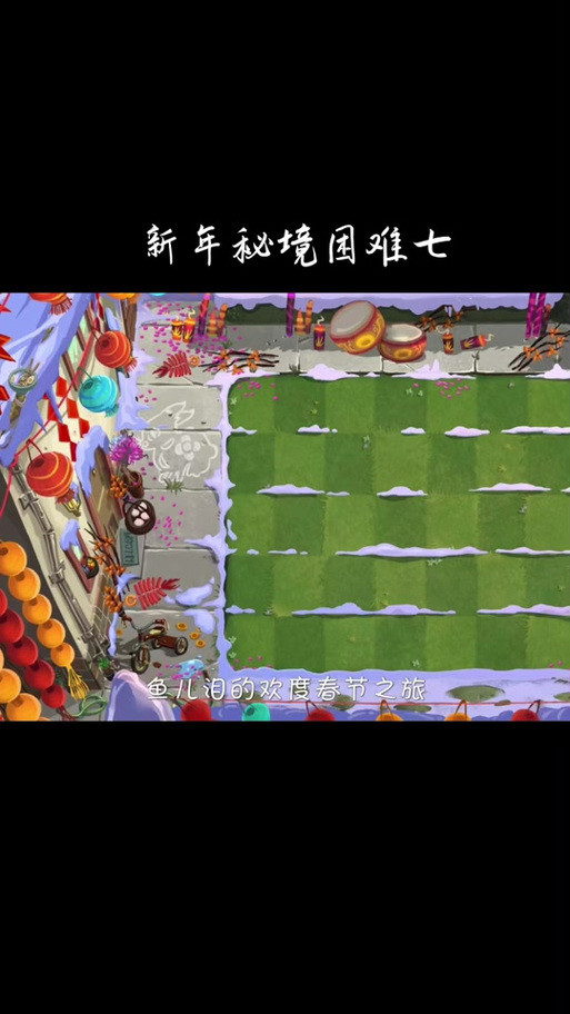 植物大战僵尸新春秘境困难怎么过