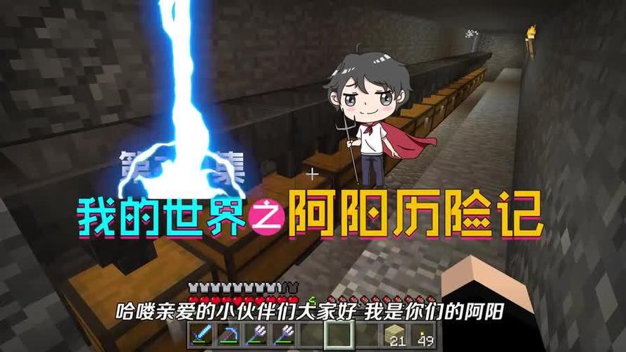 我的世界之阿阳解说图标