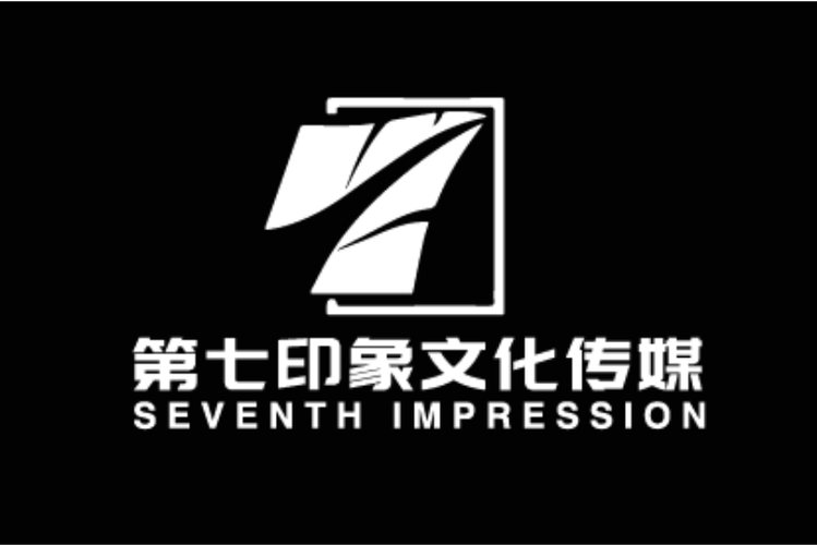七印象影视传媒有限公司