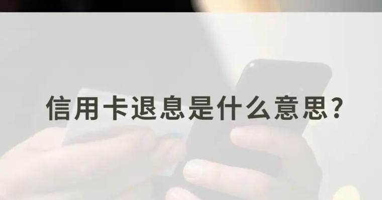 信用卡利息退回技巧截图