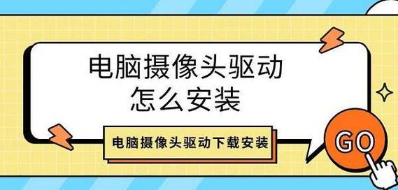 电脑摄像头驱动安装方法截图
