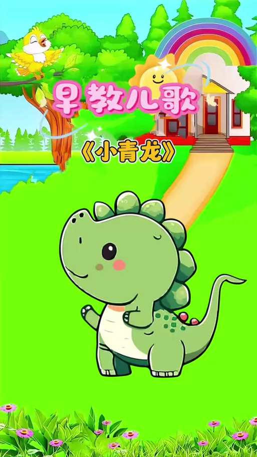 我是一条小青龙儿歌视频截图
