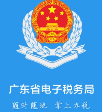 广东电子税务局图标