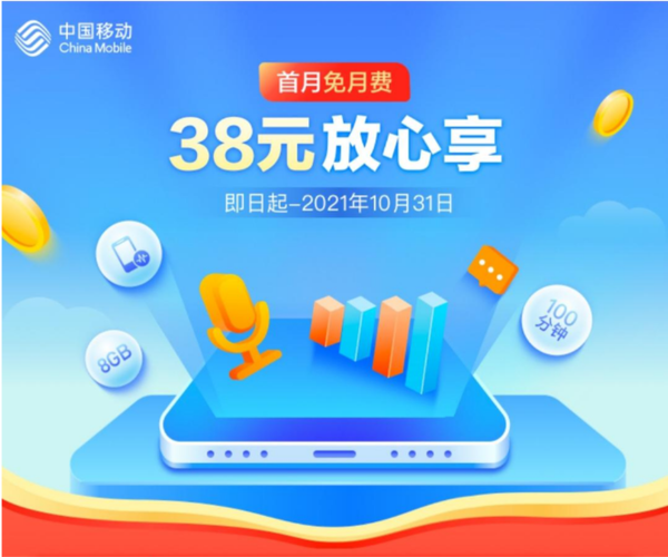 移动38元放心享套餐截图