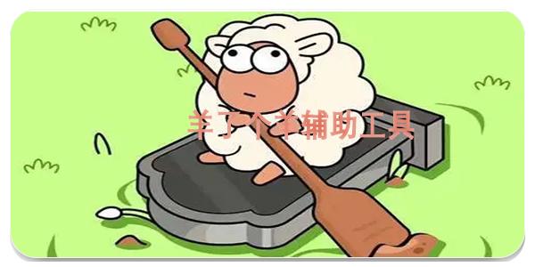 羊羊辅助图标