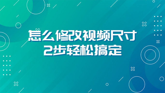 怎么调整视频比例缩略图